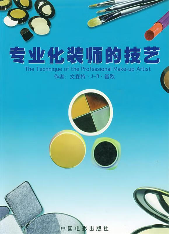 专业化装师的技艺 (英)基欧 著,纪伟国 译