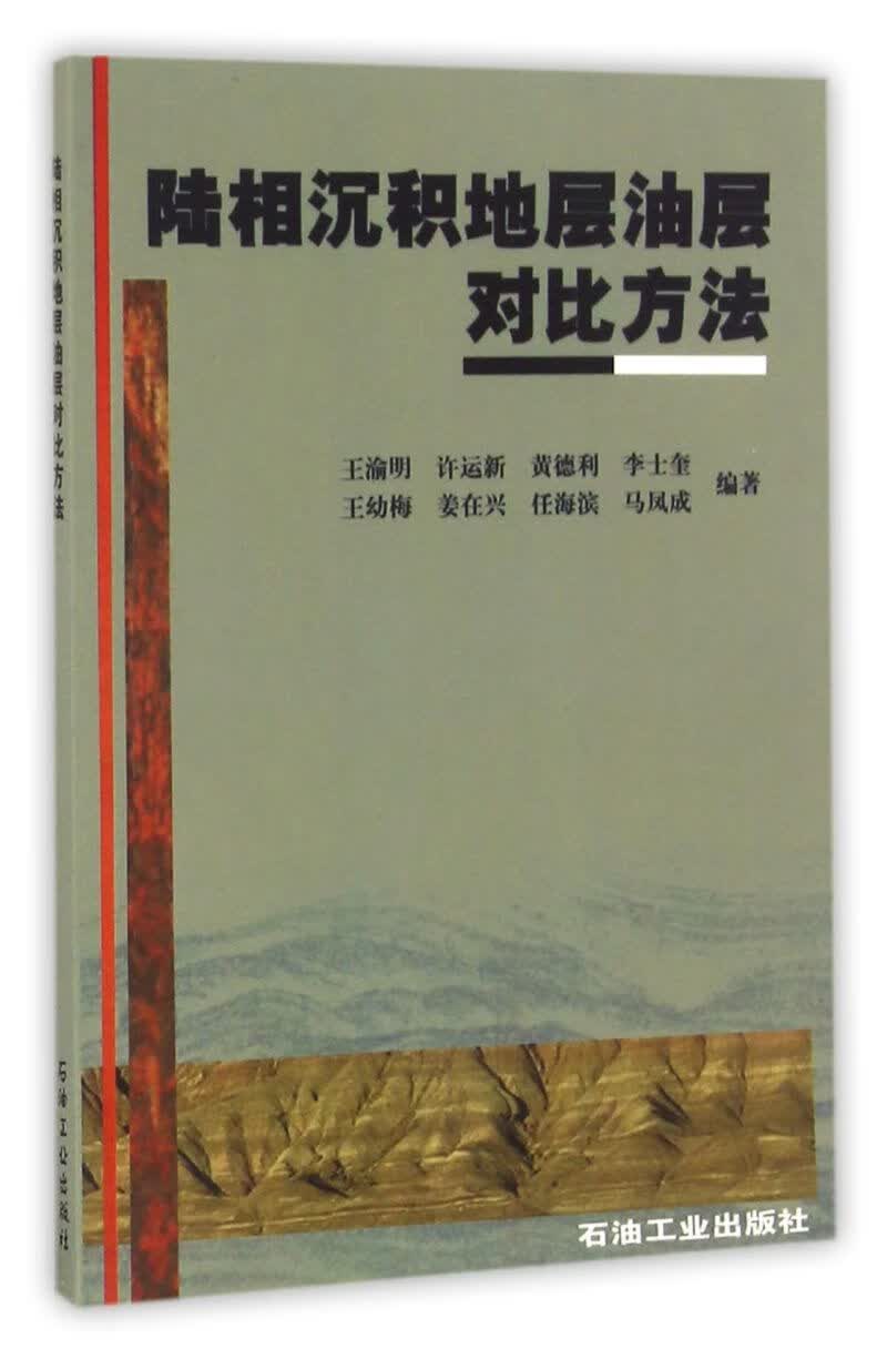 陆相沉积地层油层对比方法