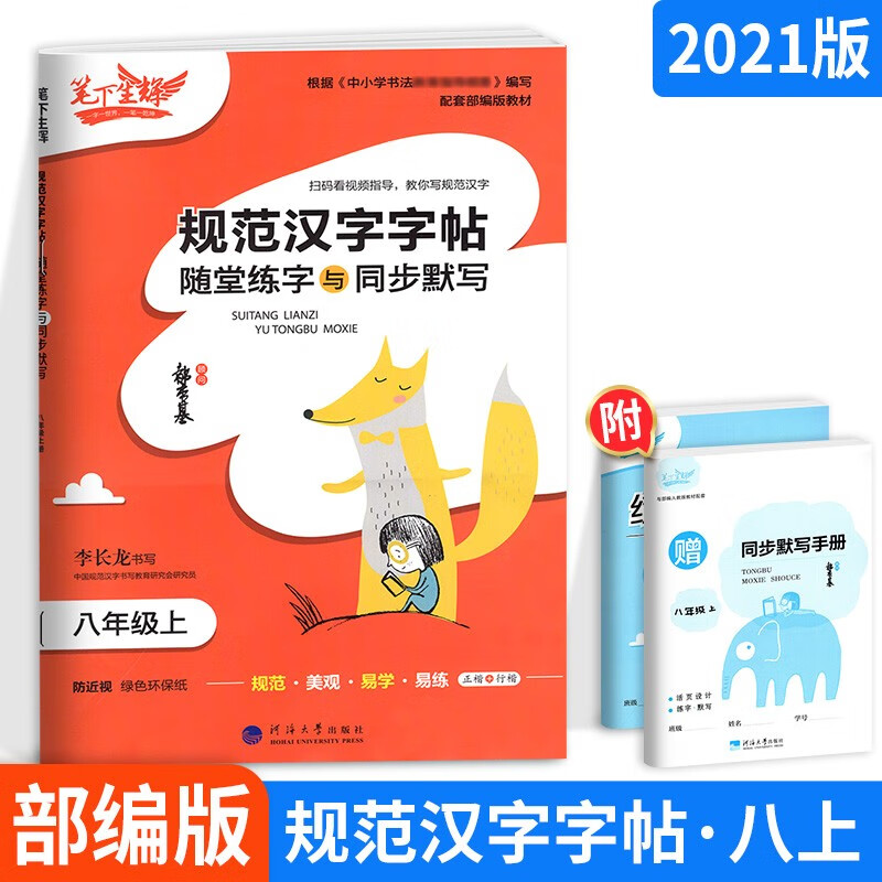 7-8年级可选】笔下生辉初中语文字帖七八年级随堂练字与同步默写课课练 八年级上册 同步字帖 部编人教版