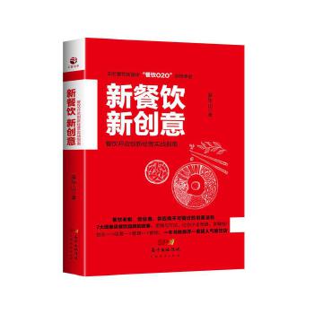 新餐饮 新创意 罗华山【书】
