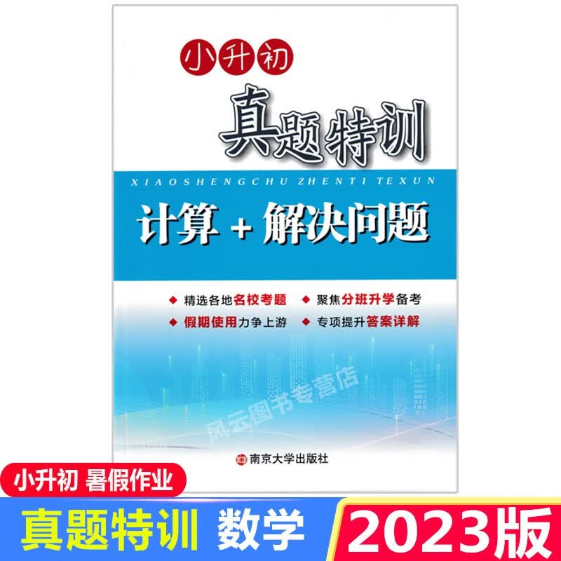 2023新版 小升初真题特训 语文数学 计算+解决问题 文言文+古诗词 精选各地名校考题 小升初分班考试系统总复习 学而优南京大学 数学（计算+解决问题）