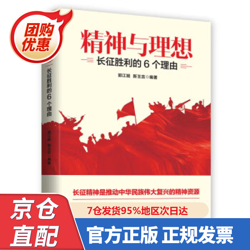 【新书】精神与理想：长征胜利的六个理由 新玉言 978754234565 文化发展出版社