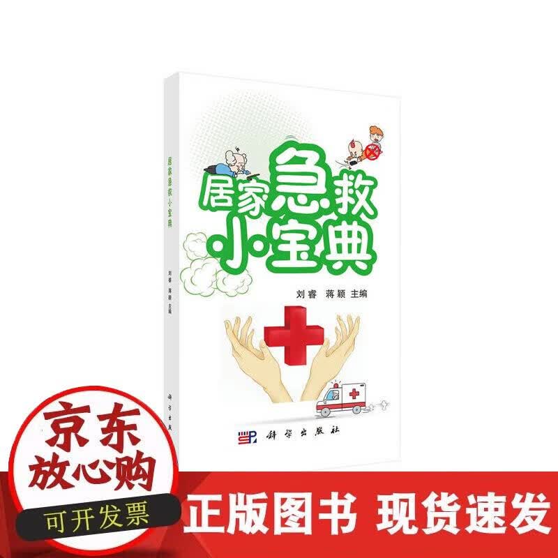 【现货】居家急救小宝典