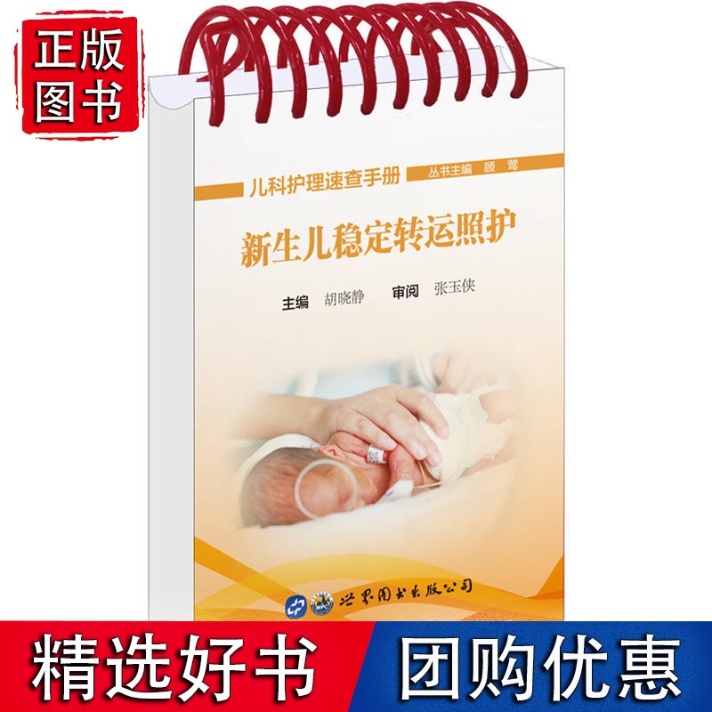 新生儿稳定转运照护
