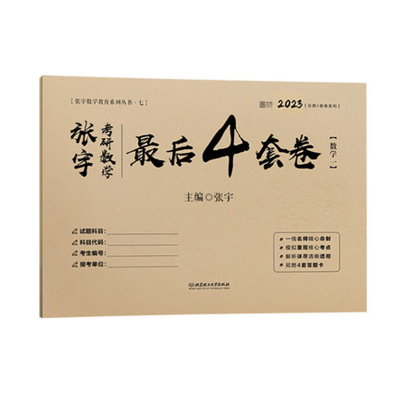 【现货速发】2023张宇八套卷+四套卷 数学三数二数一 考研数学预测8套卷考研数学基础30讲强化36讲1000题真题 【11月发货】张宇4套卷 数学一
