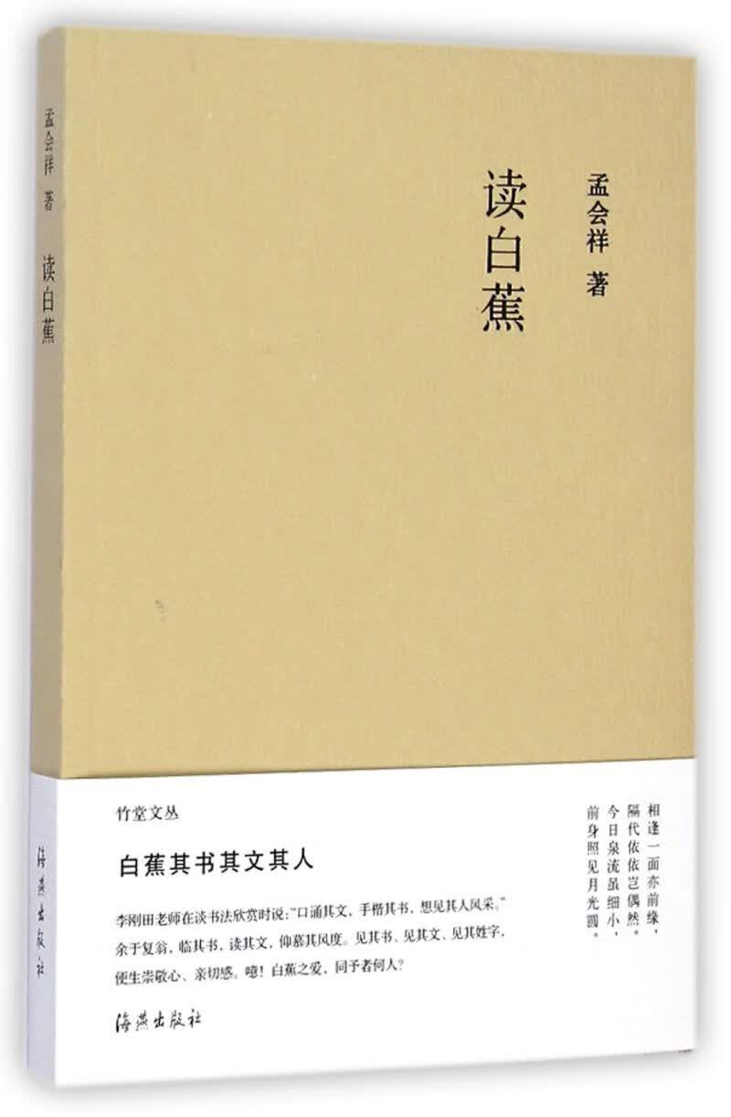读白蕉