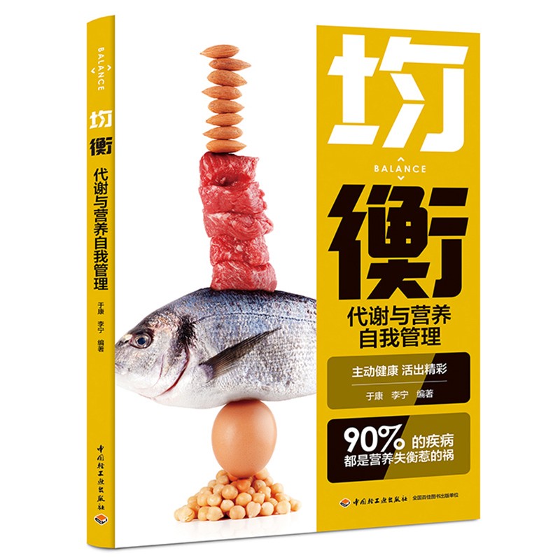 均衡：代谢与营养自我管理