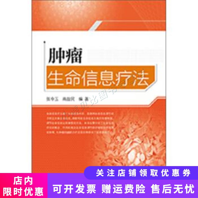 肿瘤生命信息疗法 张令玉