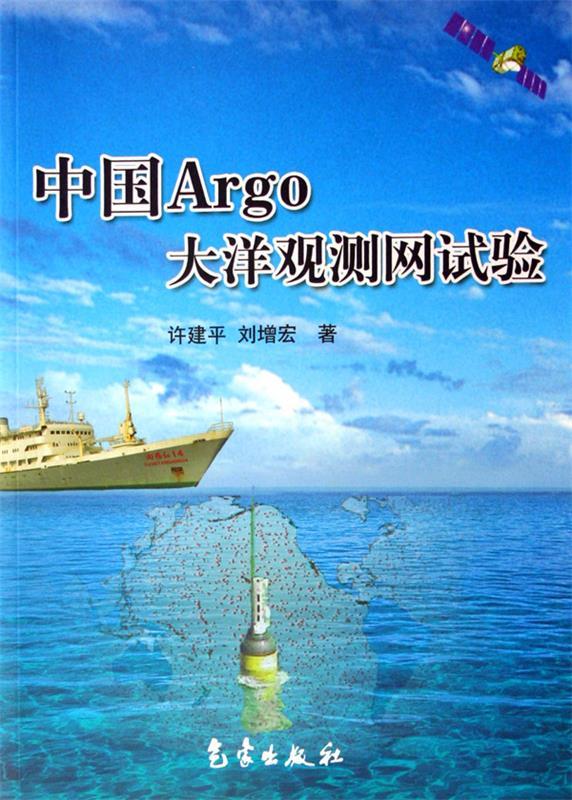 中国Argo大洋观测网试验 许建平,刘增宏 气象出版社