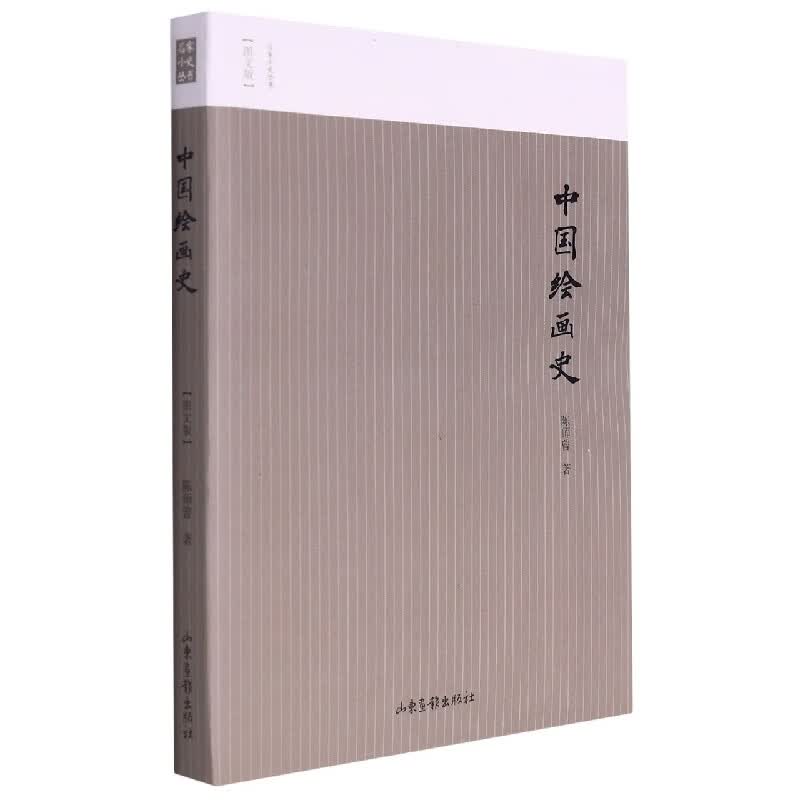 中国绘画史 陈师曾