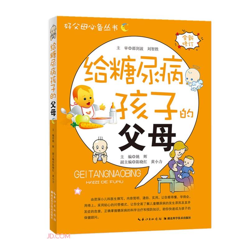给糖尿病孩子的父母(全新修订)/好父母必备丛书