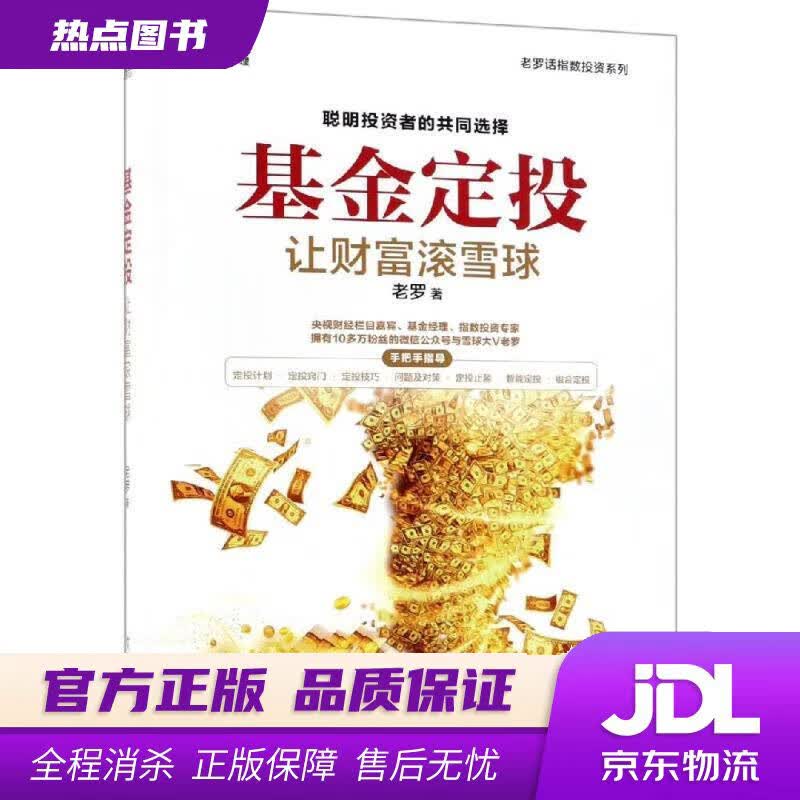 基金定投：让财富滚雪球 老罗 电子工业出版社