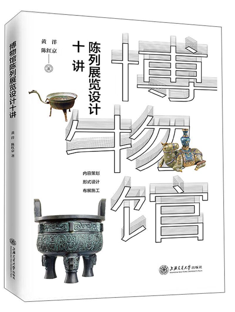博物馆陈列展览设计十讲