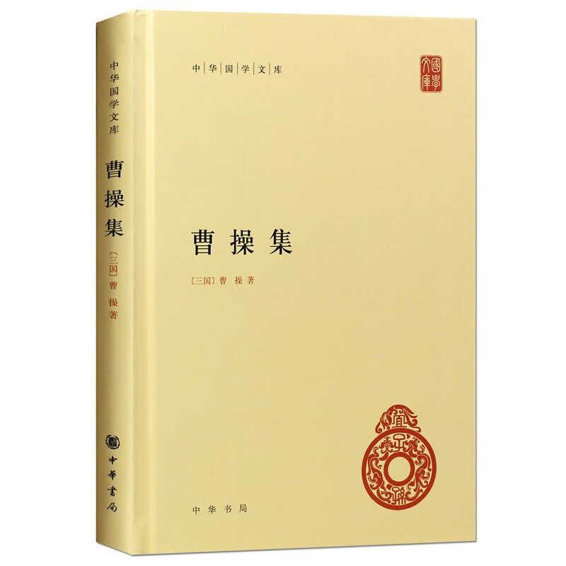 中华国学文库 曹操集 精装  中华书局