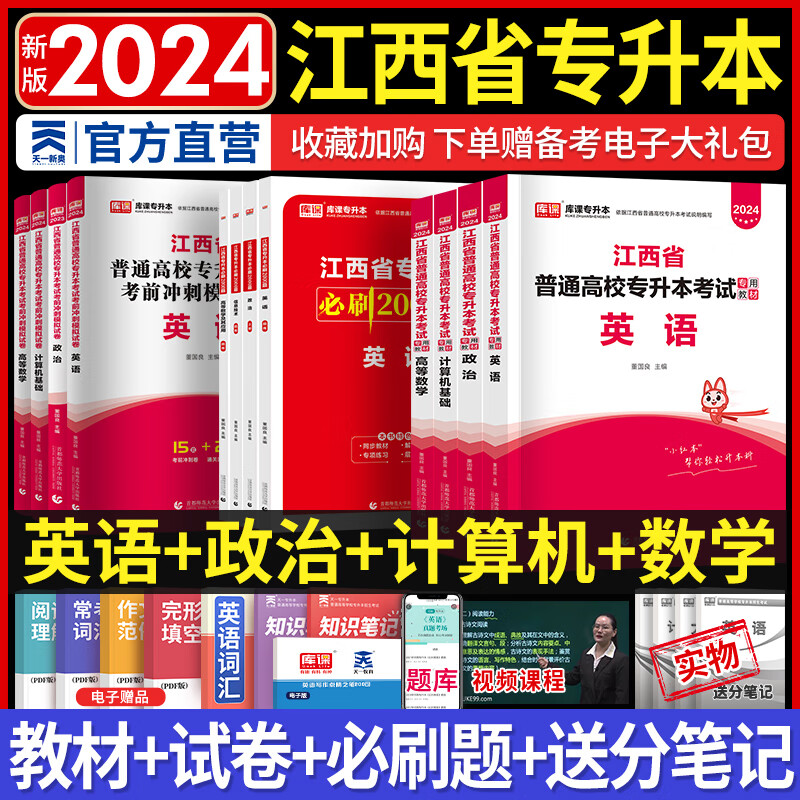 新版2024天一库课江西专升本教材2024高数语文大学英语高等数学计算机政治教材真题试卷必刷2000题2024年江西省统招专升本考试用书自选 英语+政治+计算机+高数：教材+试卷+必刷 12本