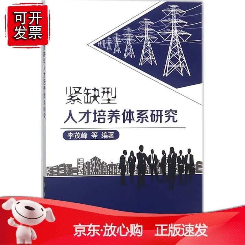 紧缺型 人才培养体系研究
