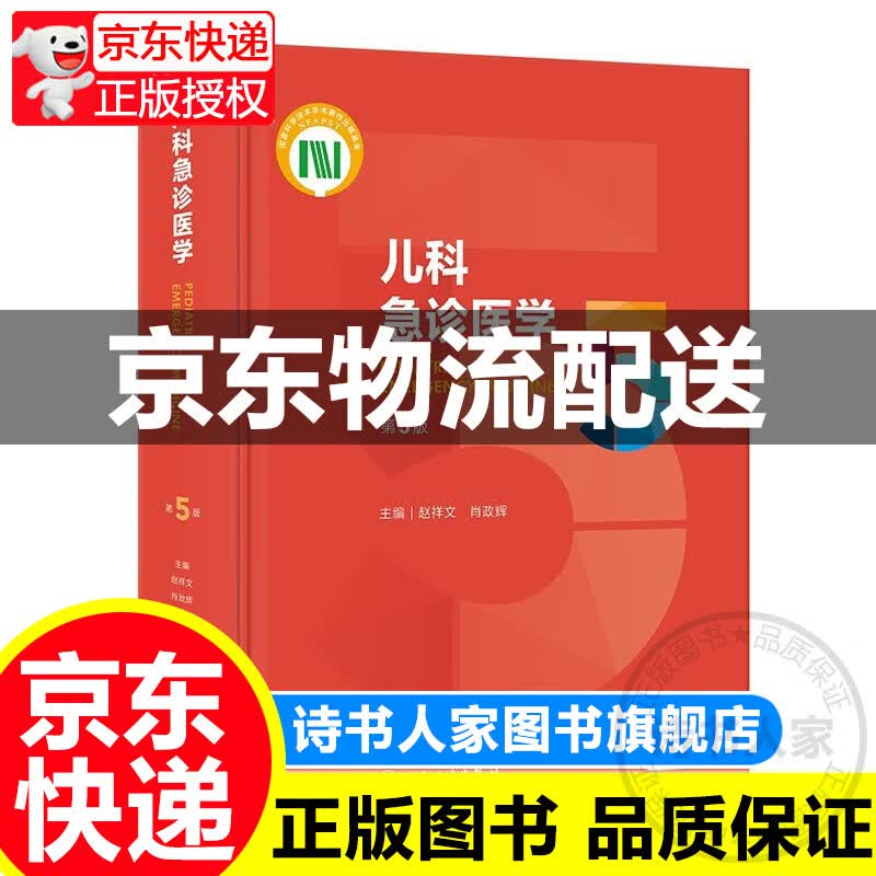 儿科急诊医学（第5版）