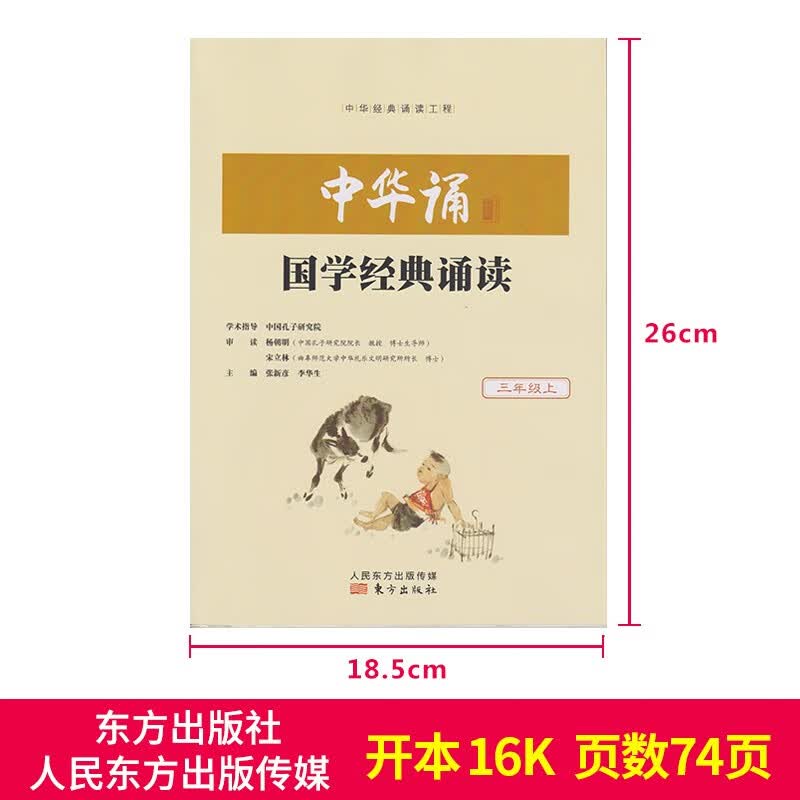 【只售】山西学校同款小学3三年级上册中华诵国学经典诵读 人民东方出版传媒东方出版社hdts