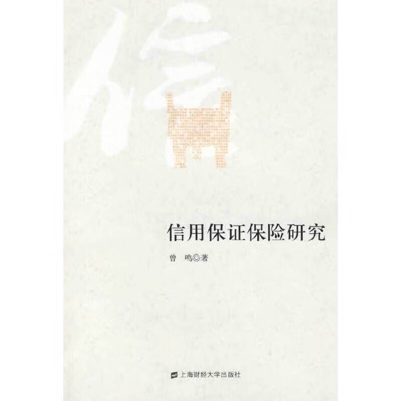 信用保证保险研究【好书】