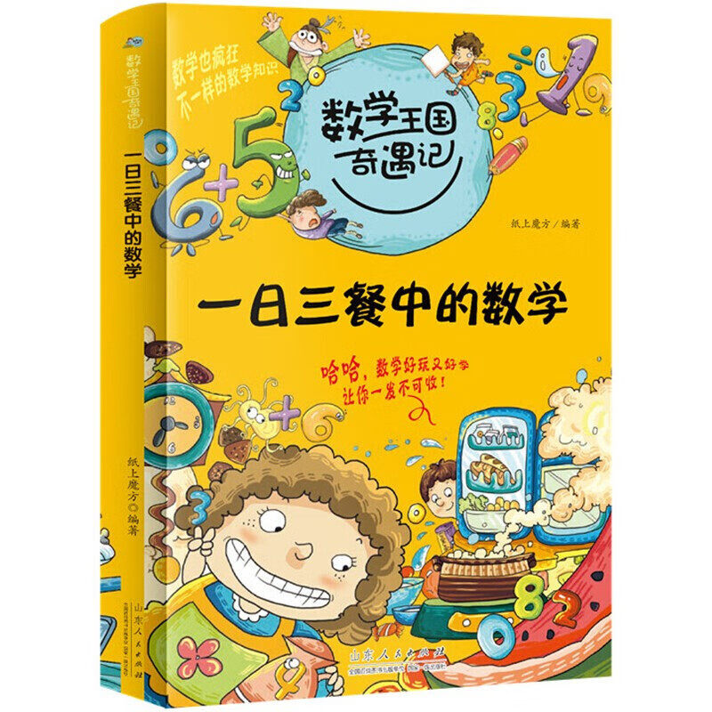 一日三餐中的数学 数学王国奇遇记 小学生趣味数学故事书儿童读物三四五六年级课外阅读逻辑思维训练书籍 一日三餐中的数学