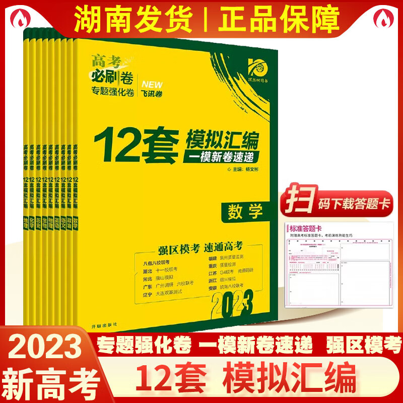 2023高考必刷卷12套模拟汇编一模新卷速递 专题强化卷语文数学英语物理化学生物地理政治历史 高三一轮复习模 12套模拟题【英语】 新高考版