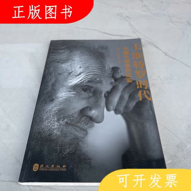 外文出版社赵荣宪卡斯特罗时代9787119113821