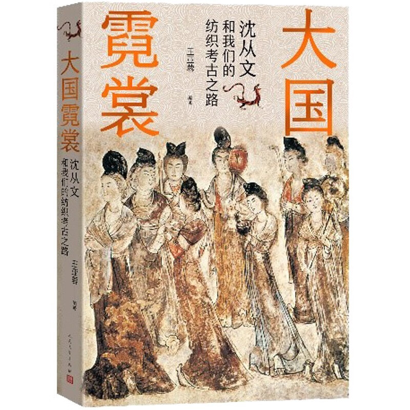 大国霓裳：沈从文和我们的纺织考古之路