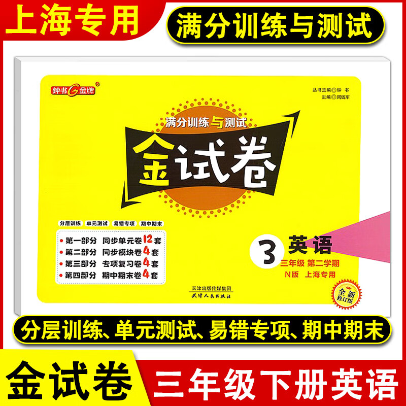 部编版 钟书 金试卷三年级下 语文+数学+英语N版 3年级下册/第二学期 3本套装 满分训练与测试 上海大学出版 三年级下英语 三年级下