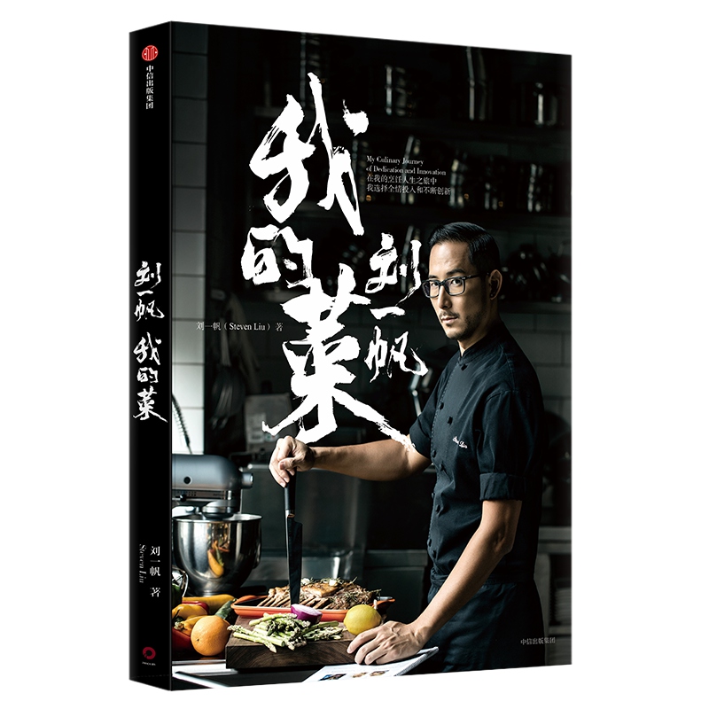 刘一帆：我的菜 刘一帆 9787521709346 中信出版集团
