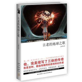 古老的地球之歌【特惠】