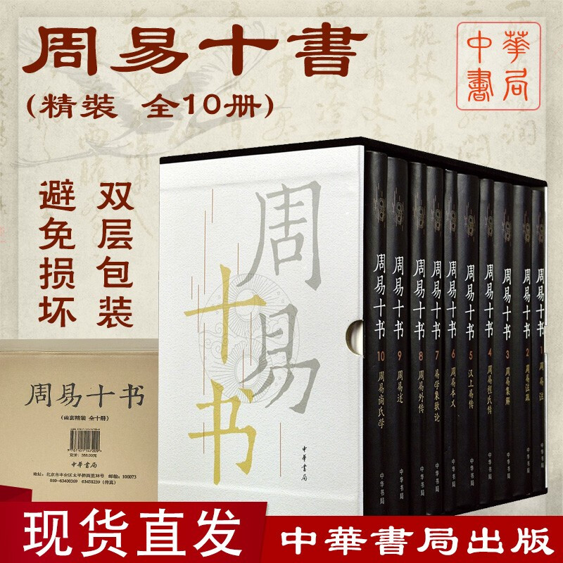 周易十书（全10册·函套精装） 简体横排 王弼等 撰 中华书局出版 周易注疏 集解 哲学 书籍k