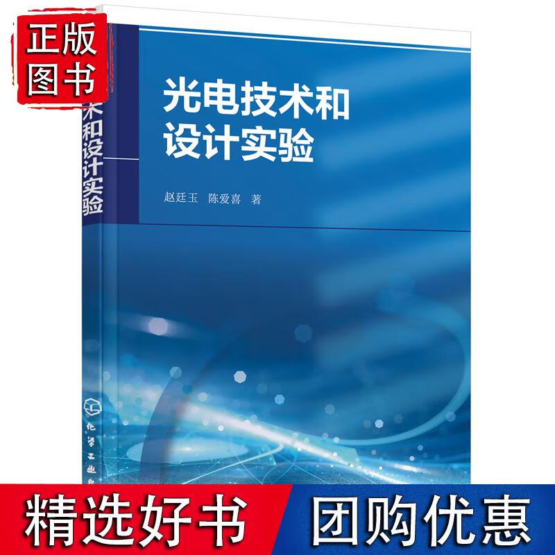 光电技术和设计实验