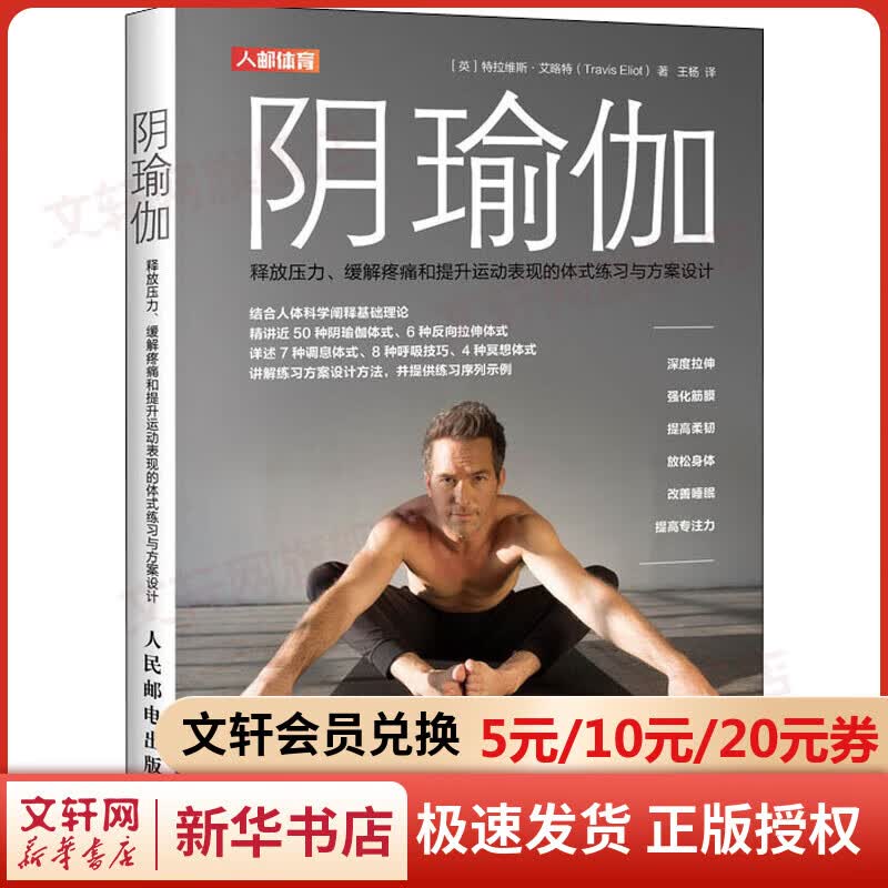 阴瑜伽 释放压力、缓解疼痛和提升运动表现的体式练习与方案设计