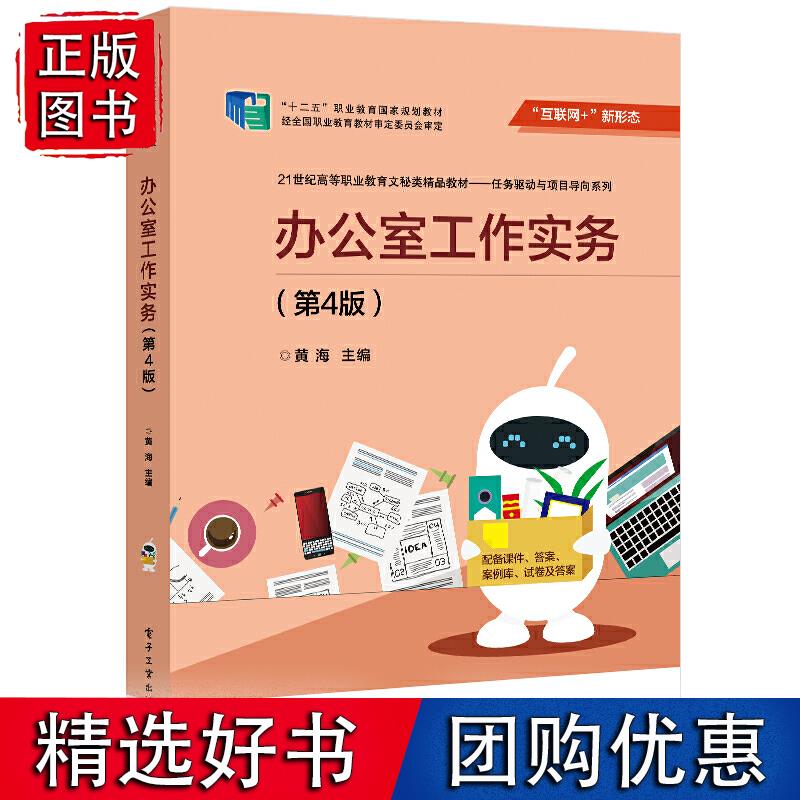 办公室工作实务（第4版）