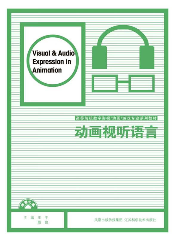 动画视听语言 王平,殷俊 著 9787534569715