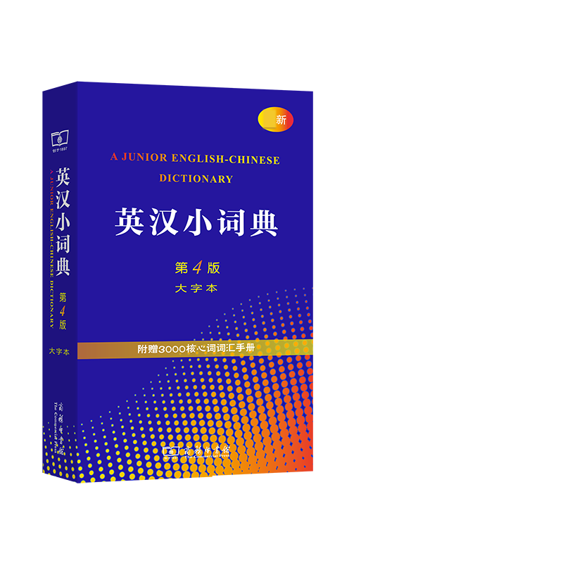 英汉小词典(第4版大字本)
