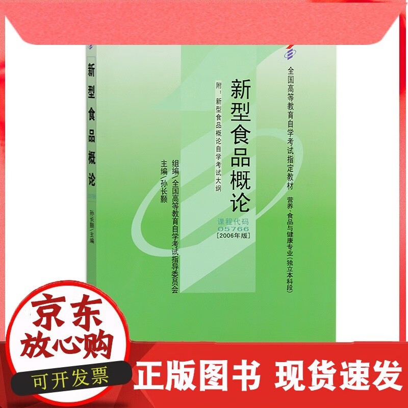 C 全新自学考试 05766 新型食品概论（附大纲）2006年版 孙长颢 主编 97878160826 北京大学医学出版社C