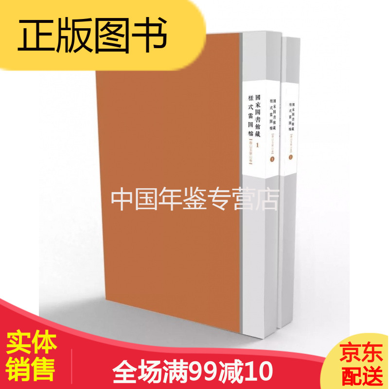 国家图书馆藏样式雷图档 香山玉泉山卷 (2开 精装 全二册)