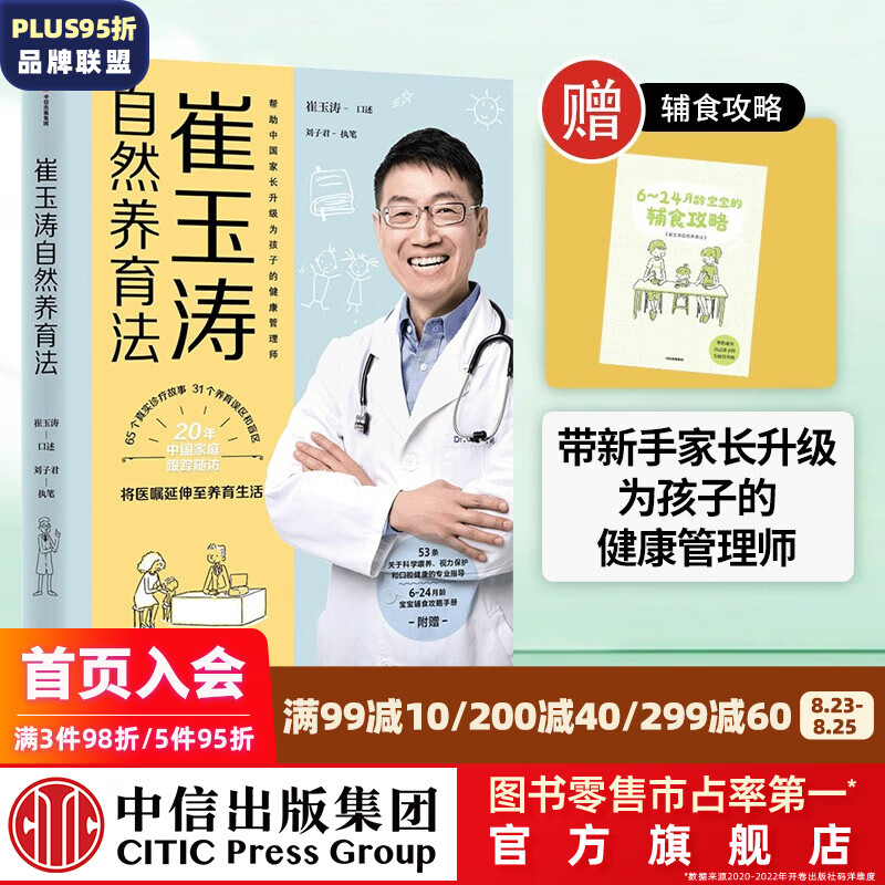 包邮 崔玉涛自然养育法 崔玉涛等著 中信出版社图书