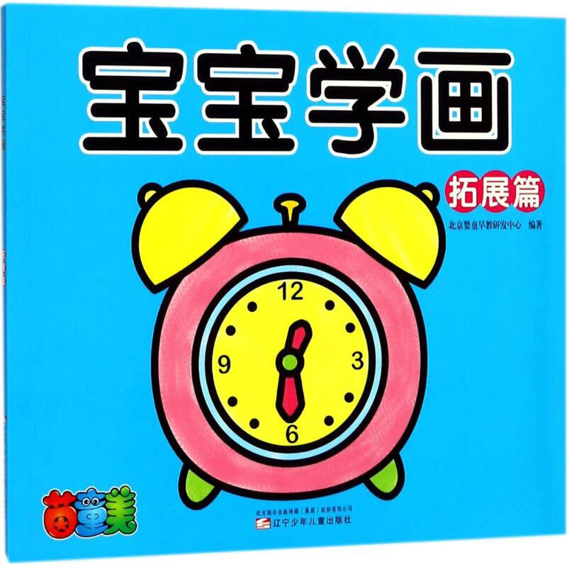 宝宝学画 北京婴童早教研发中心 编著 艺术/动画