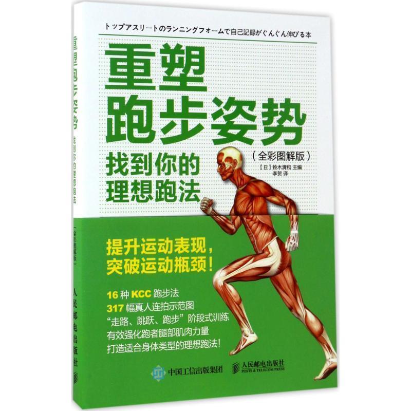 重塑跑步姿势:找到你的理想跑法 【日】铃木清和【书】