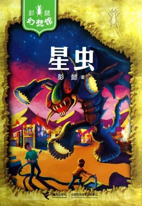 星虫 彭懿 接力出版社