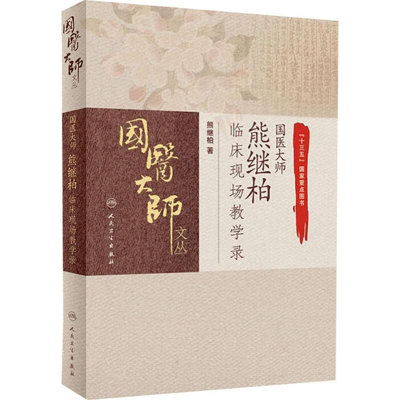 国医大师熊继柏临床现场教学录