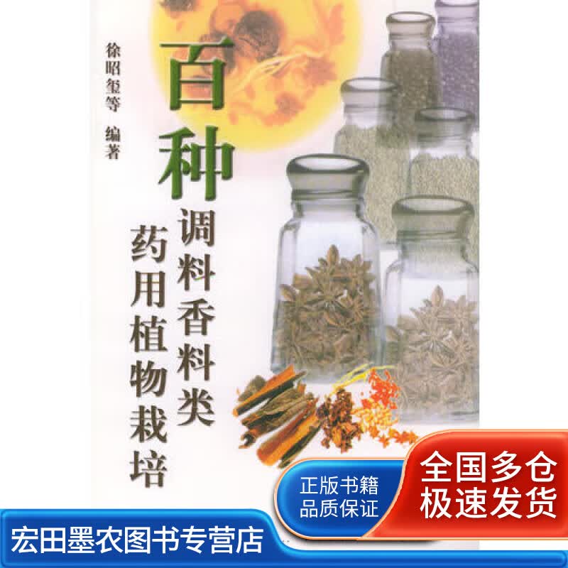 百种调料类药用植物栽培【好书】