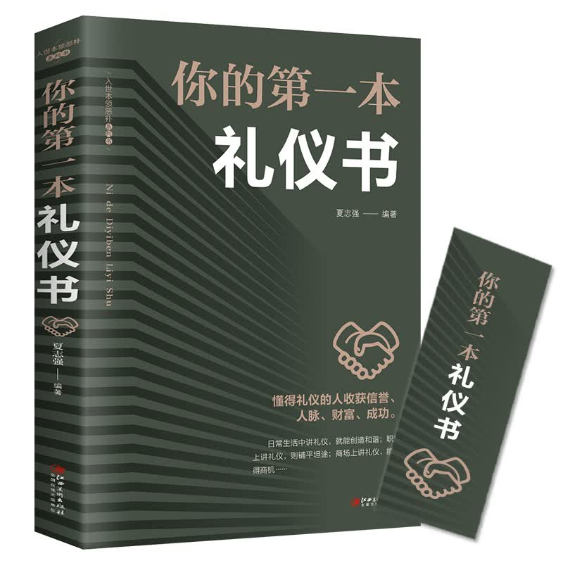 你的本礼仪书/文化/书籍