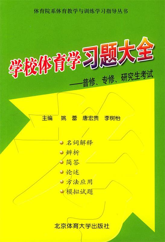 学校体育学习题大全 姚蕾 等主编【书】