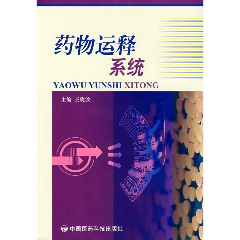 药物运释系统【好书，下单速发】
