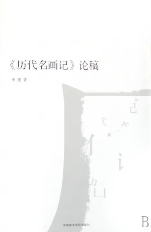 历代名画记论稿/南山博文