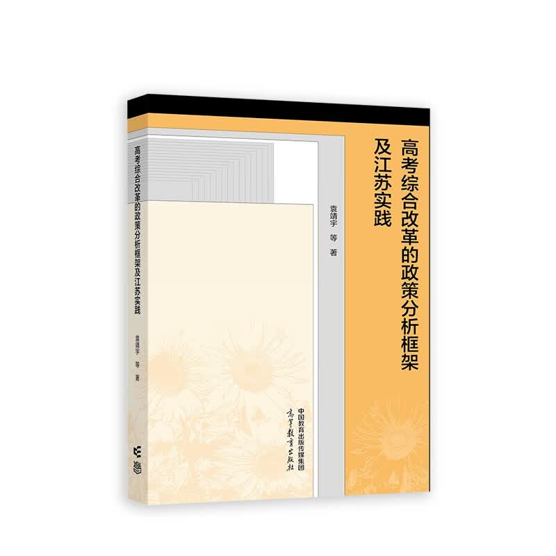 高考综合改革的政策分析框架及江苏实践