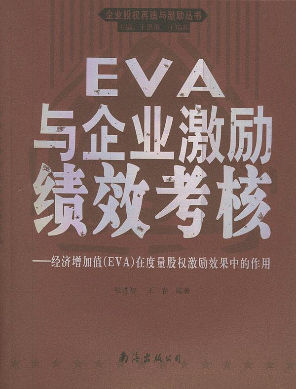 EVA 与企业激励绩效考核